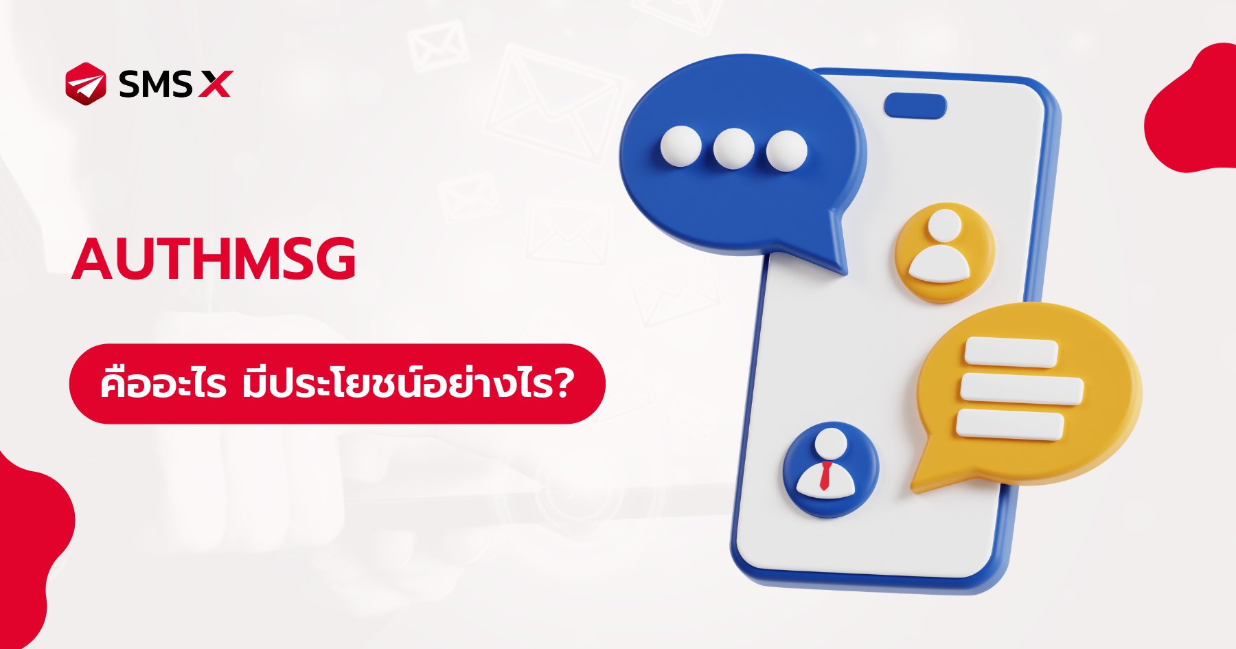 Authmsg คืออะไร มีประโยชน์อย่างไร?