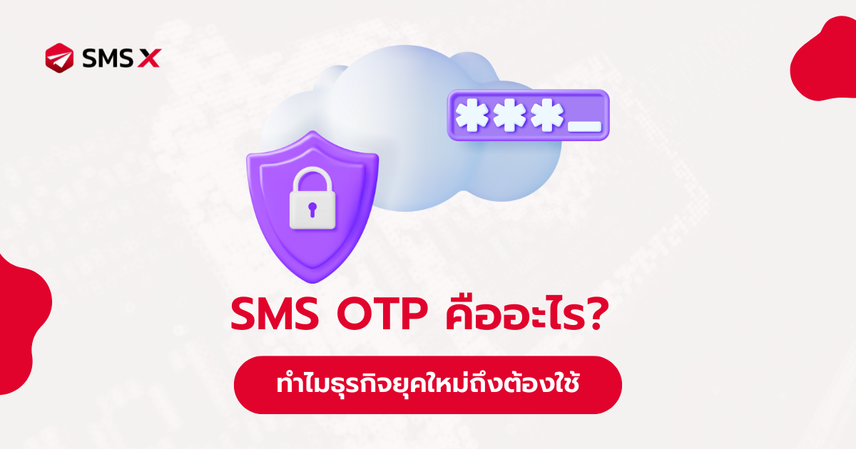 SMS OTP คืออะไร? ทำไมธุรกิจยุคใหม่ถึงต้องใช้