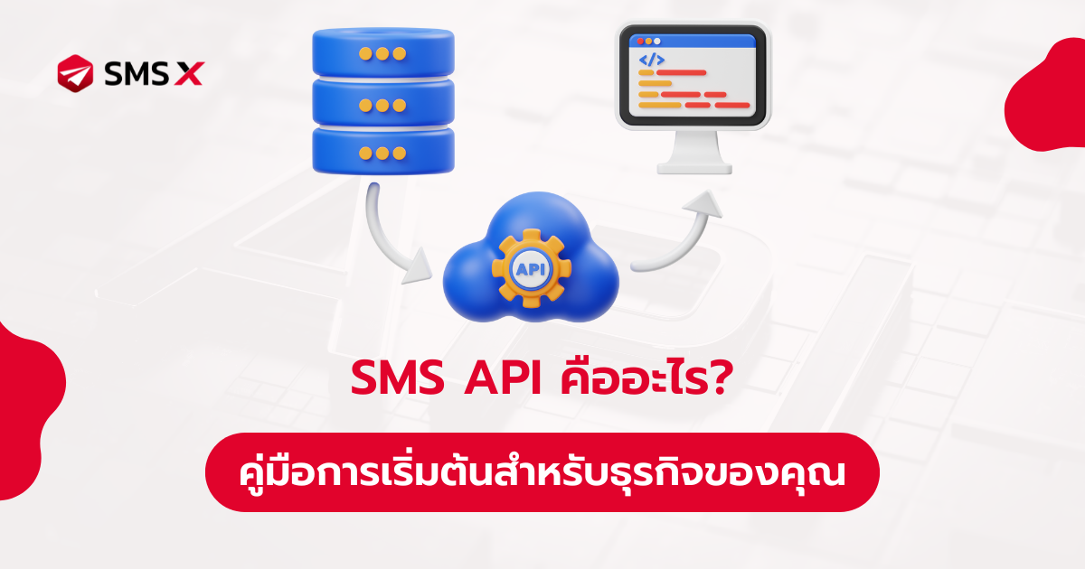 ระบบ SMS API คืออะไร? คู่มือการเริ่มต้นสำหรับธุรกิจของคุณ